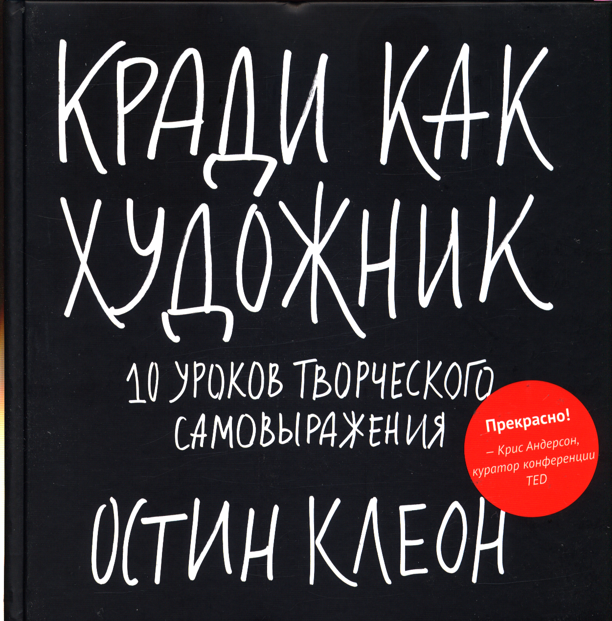 Кради как художник. 10 уроков творческого самовыражения (Клеон Остин)