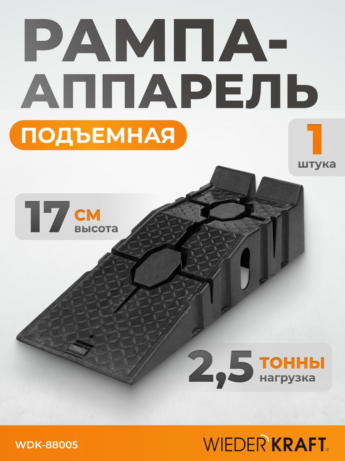 Рампа пластиковая (аппарель/пандус) 1 шт для легкового транспорта, г/п 2,5 тонны WDK-88005