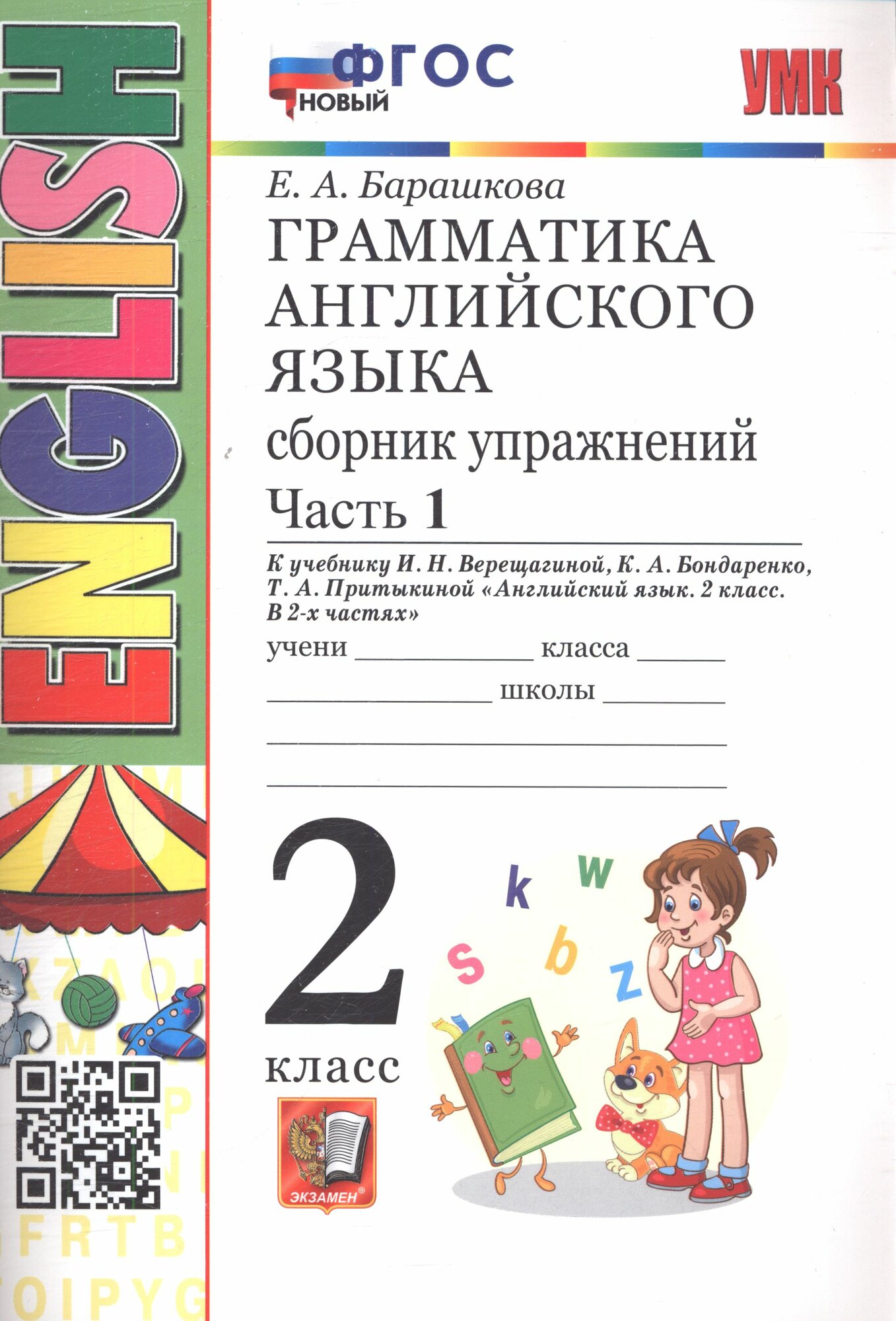 Английский язык. 2 класс. Грамматика. Сборник упражнений к учебнику И. Н. Верещагиной. Часть 1. , (Экзамен, 2026 год)