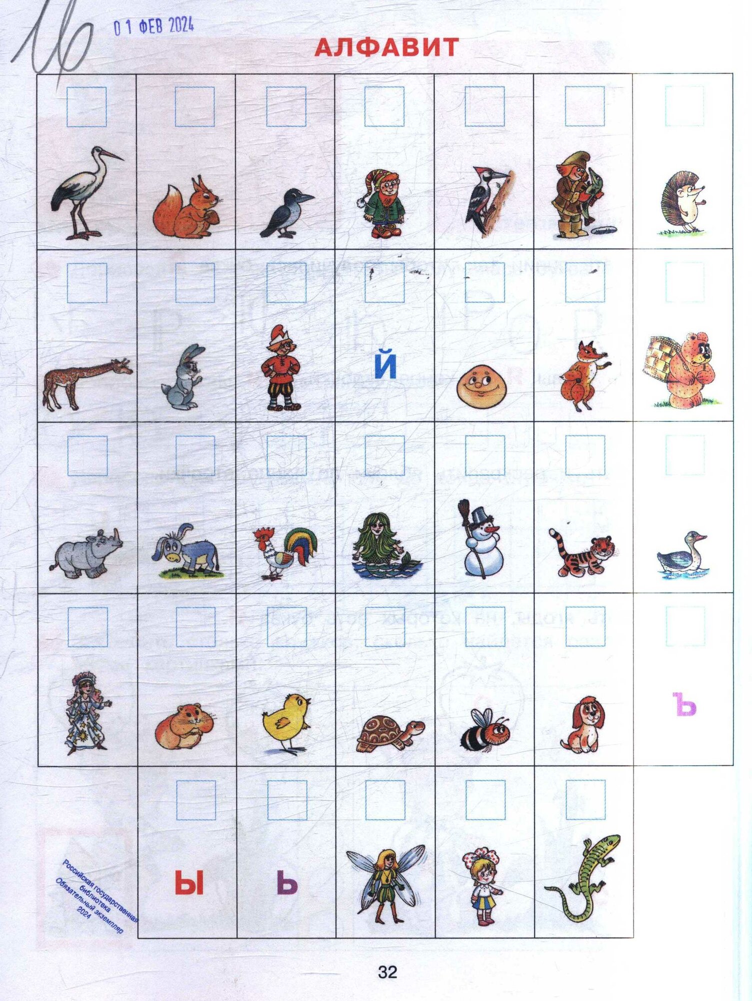 ФГОС до Колесникова Е. В. Прописи для дошкольников 5-6 лет, (Просвещение, 2023), Обл, c.32