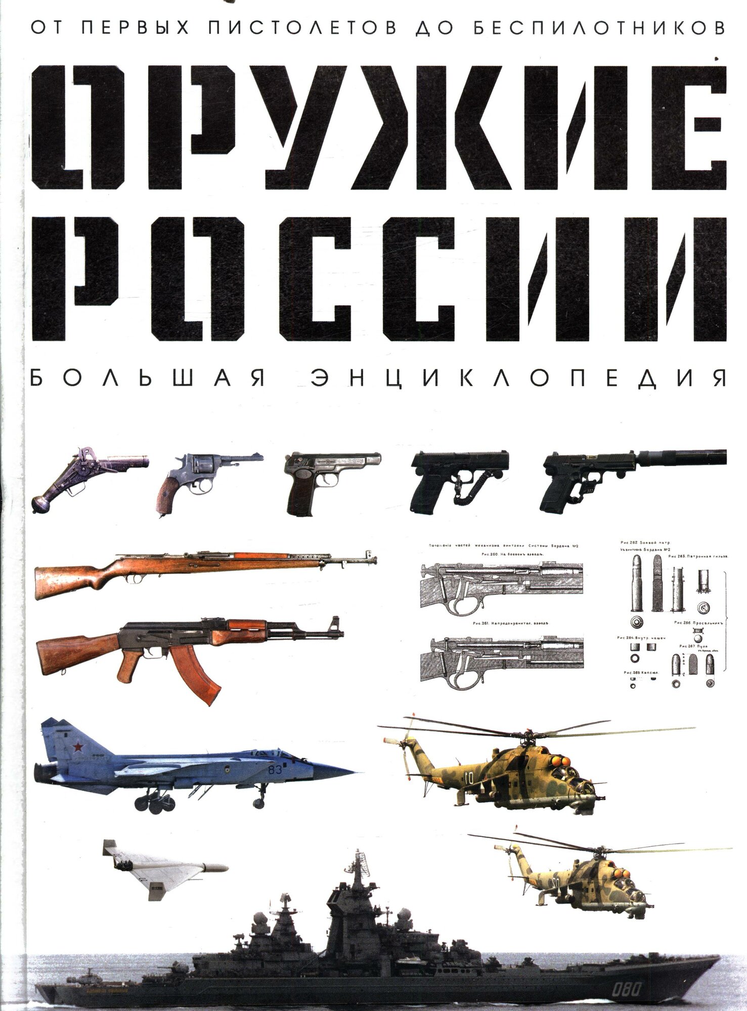 Оружие России. Большая энциклопедия. От первых пистолетов до беспилотников