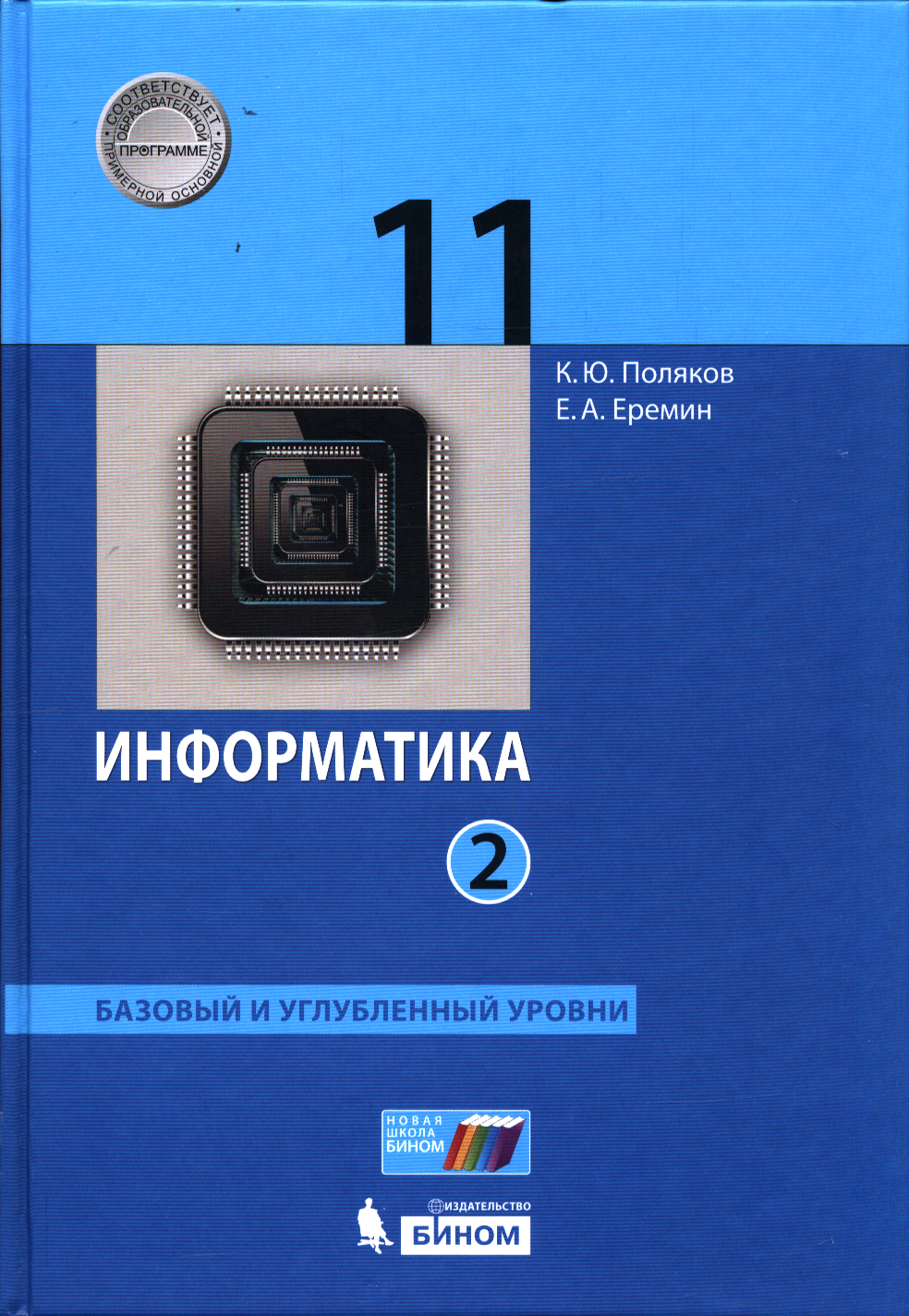 У.11кл. Информатика. Ч.2 (Поляков)(базовый и углубленный уровни) (Бином, 2017)