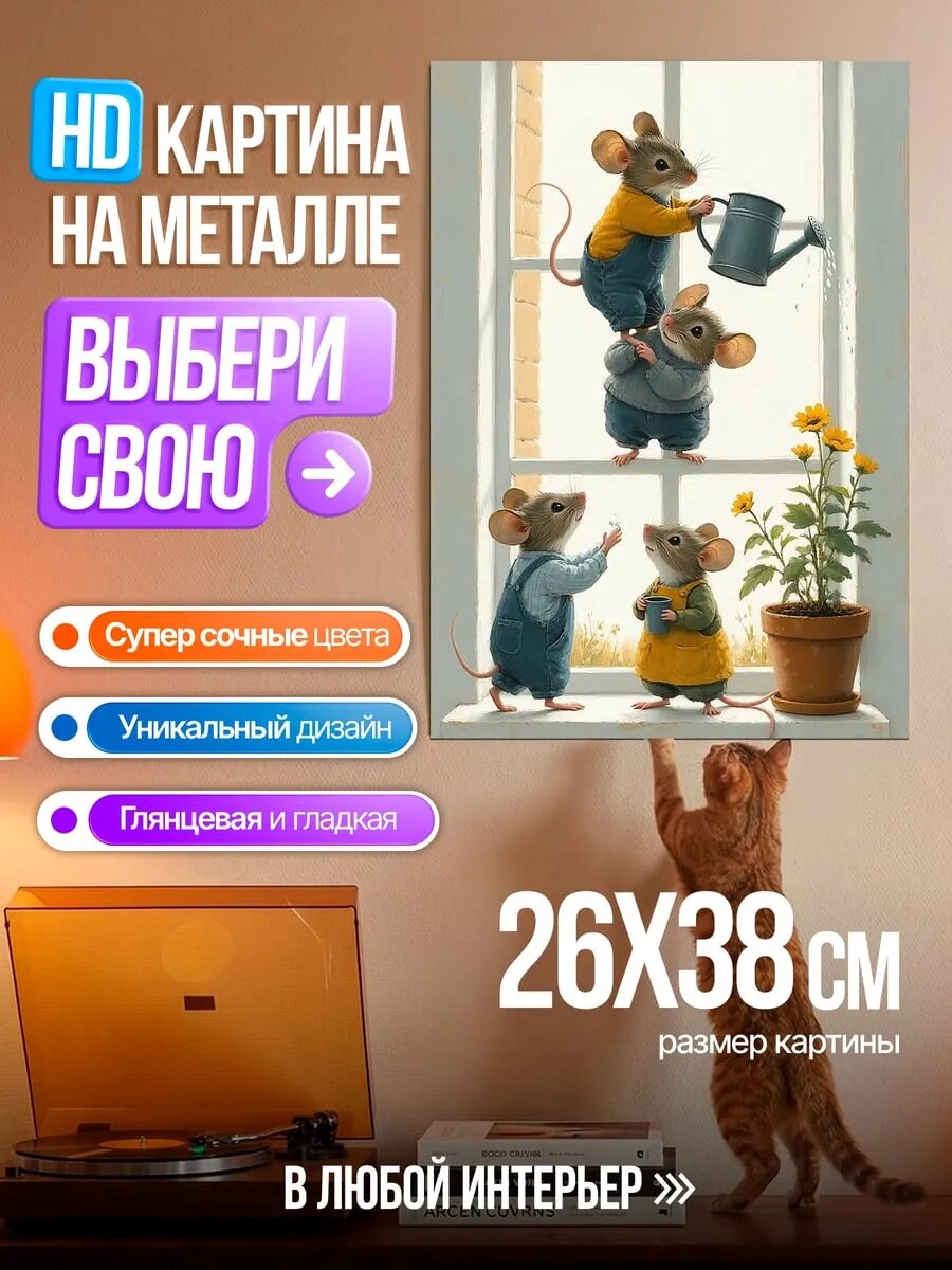Картина на HD металле Мыши у окна