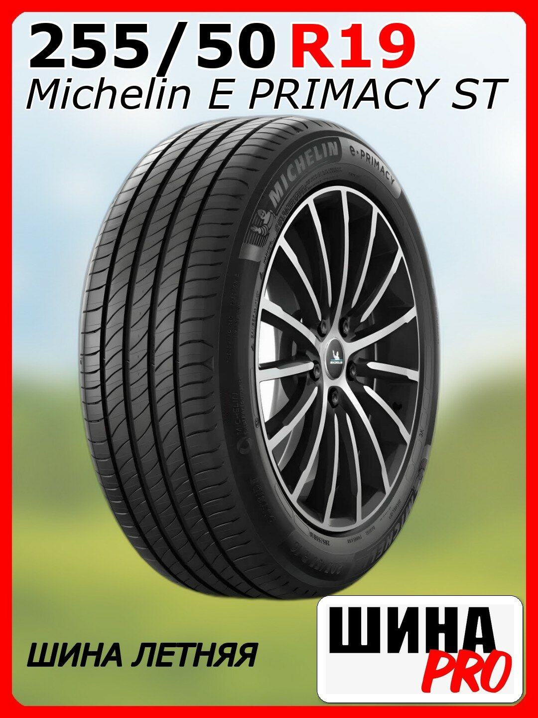 Шина летняя Michelin 255/50/19 V 107 E PRIMACY ST XL для легковых автомобилей 103186