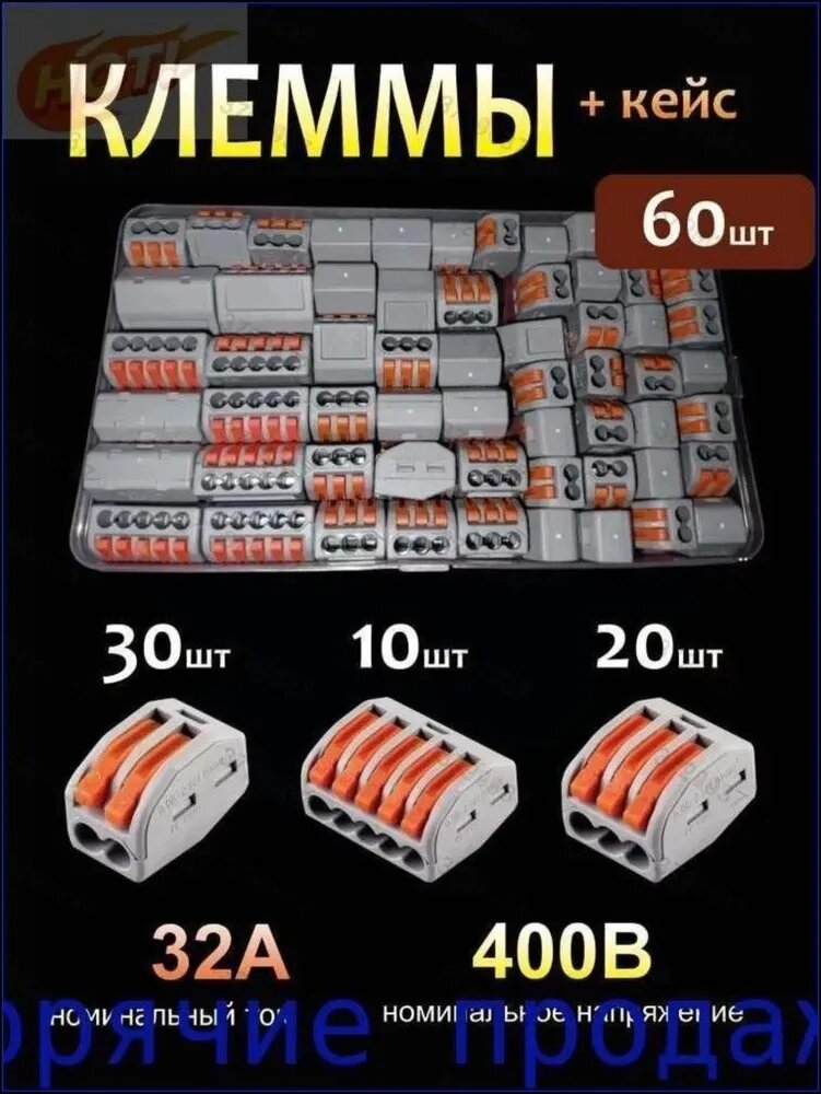 Эксклюзивный набор монтажных клемм PCT, 60 штук в кейсе