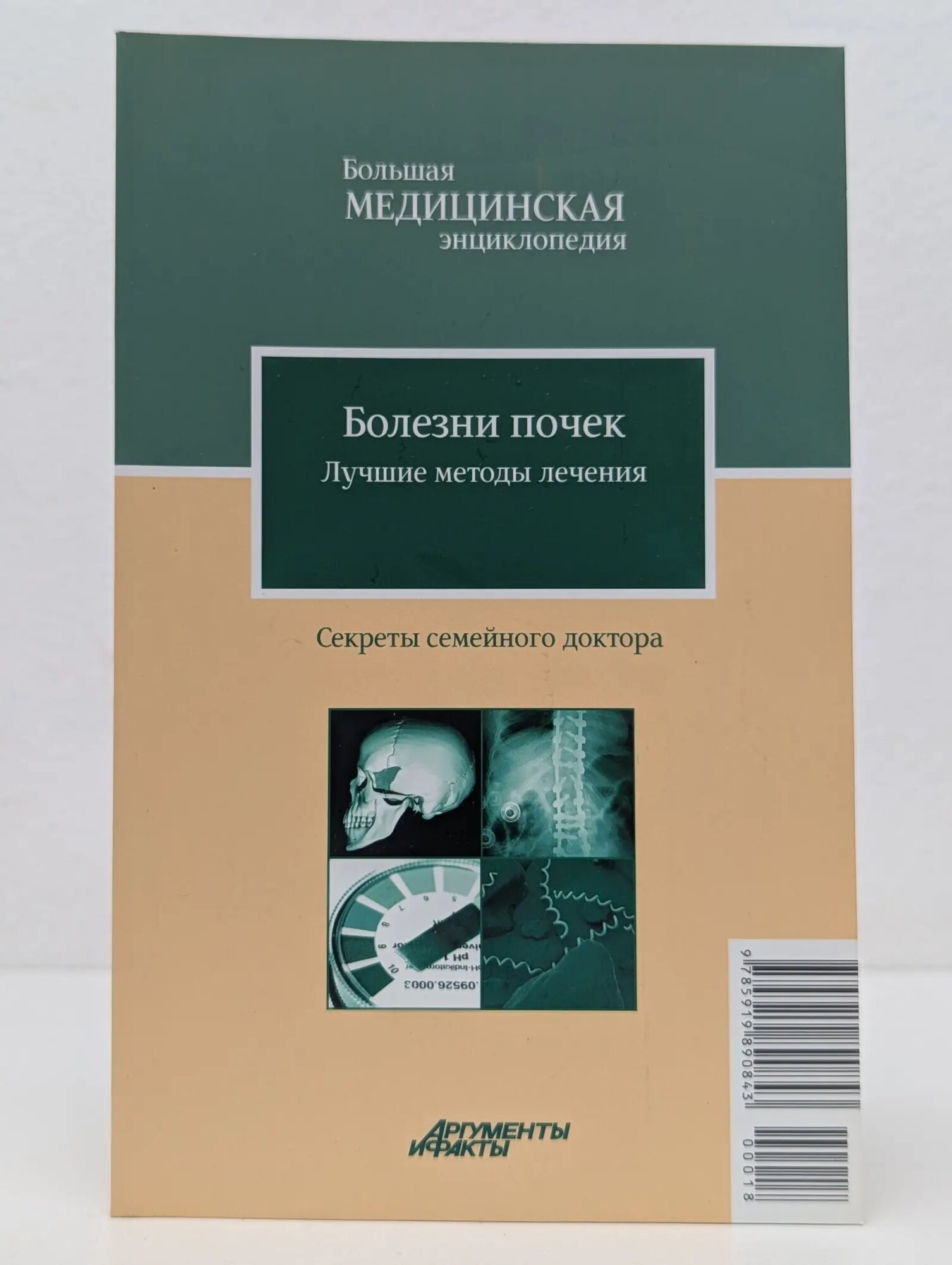 Большая медицинская энциклопедия. Секреты семейного доктора. Том 18. Болезни почек. Лучшие методы лечения Никольченко А. П. 2012