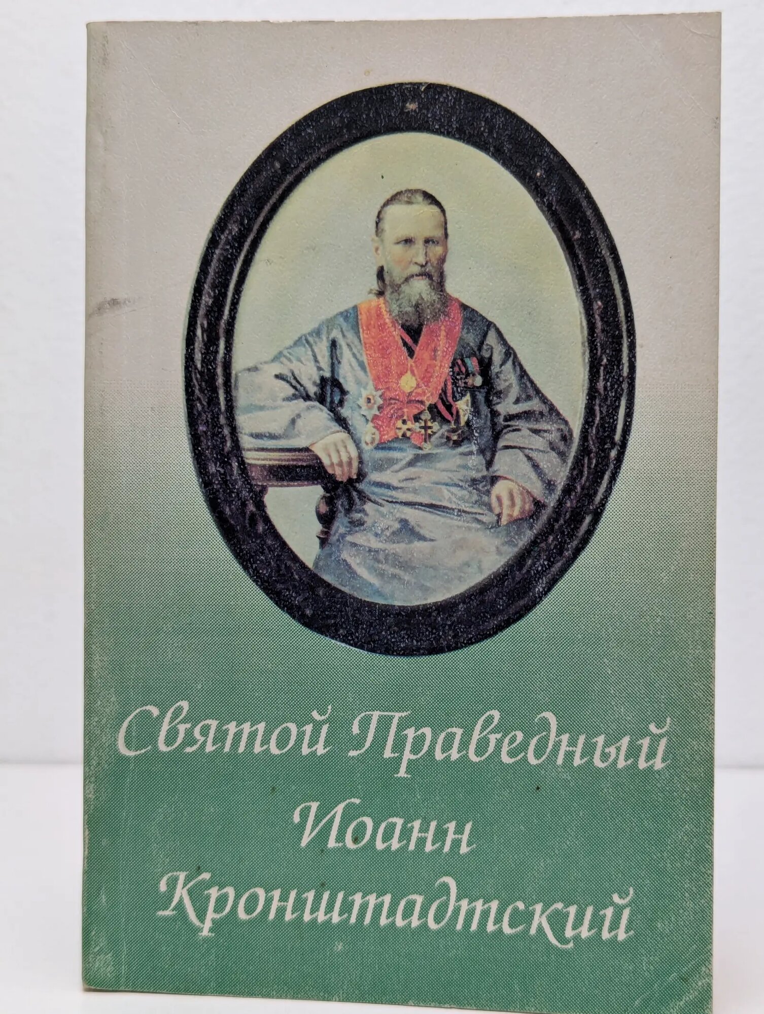 Святой Праведный Иоанн Кронштадтский Сборник 1992