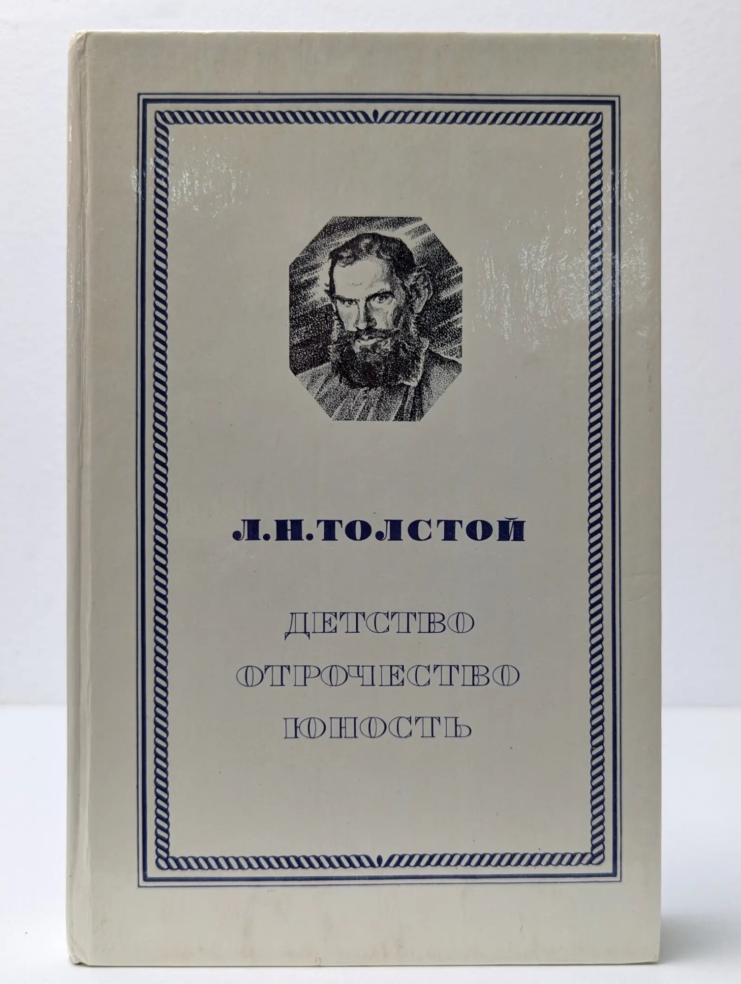 Детство. Отрочество. Юность Толстой Лев Николаевич 1981