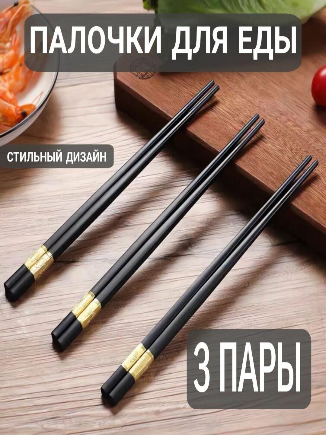 Многоразовые пластиковые палочки для еды, 3 пары.