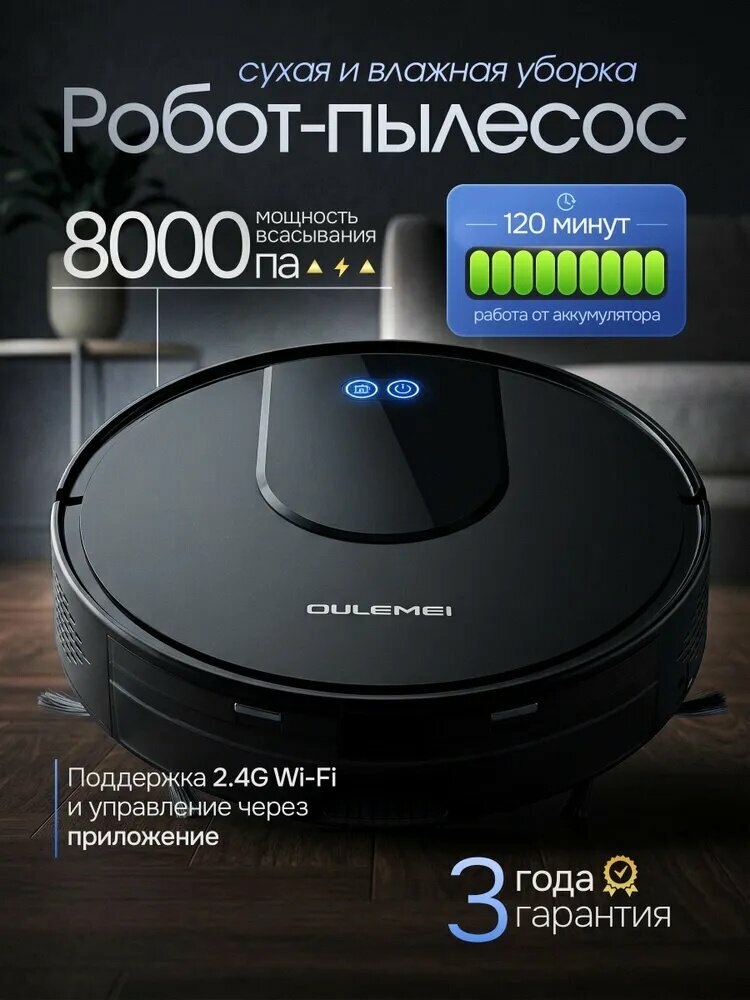 Робот пылесос с влажной и сухой уборкой, мощность 8000 Па, 120 минут