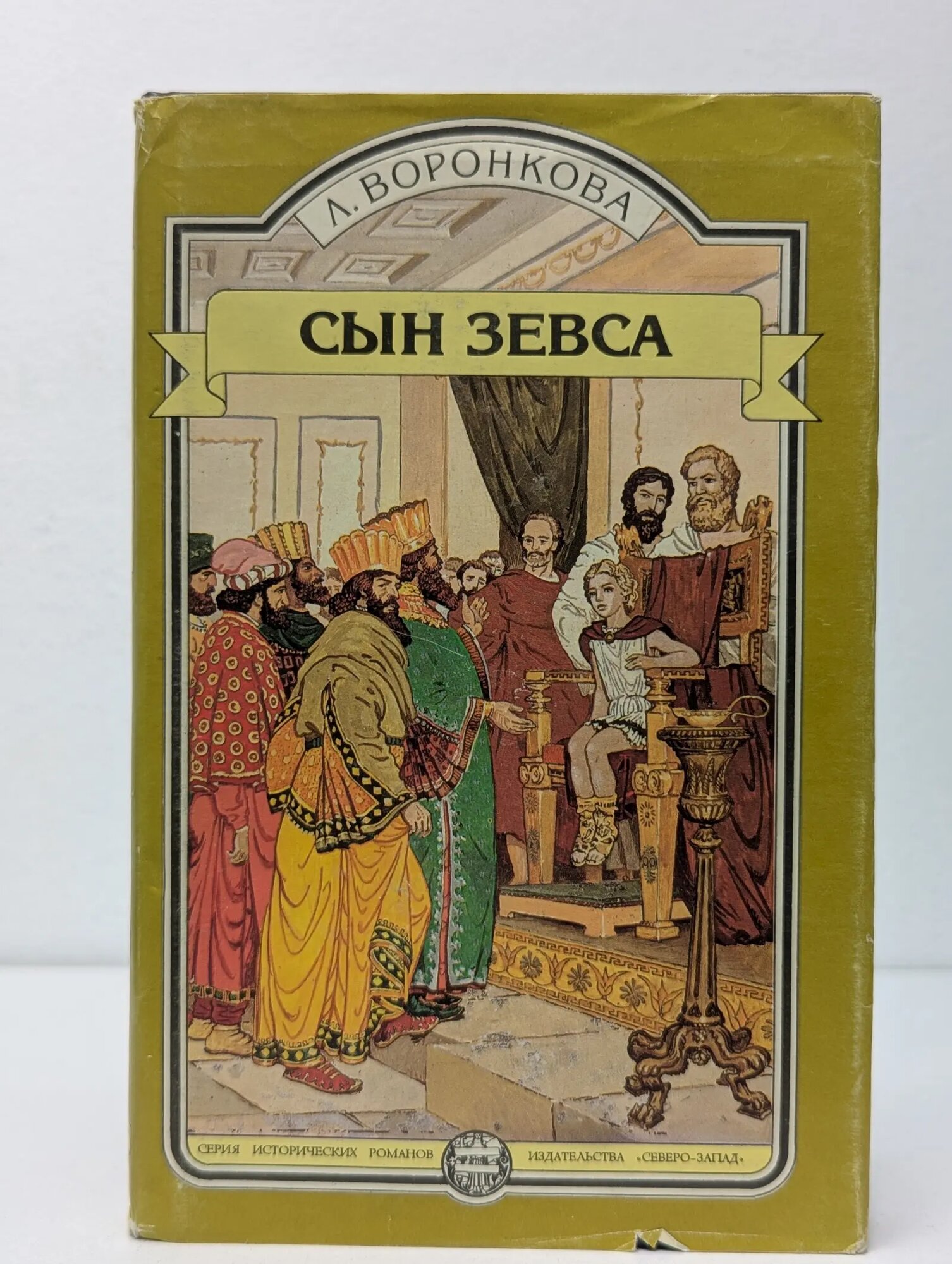 Серия исторических романов. Сын Зевса Воронкова Любовь Федоровна 1992
