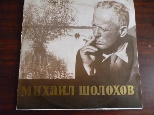 Михаил Шолохов