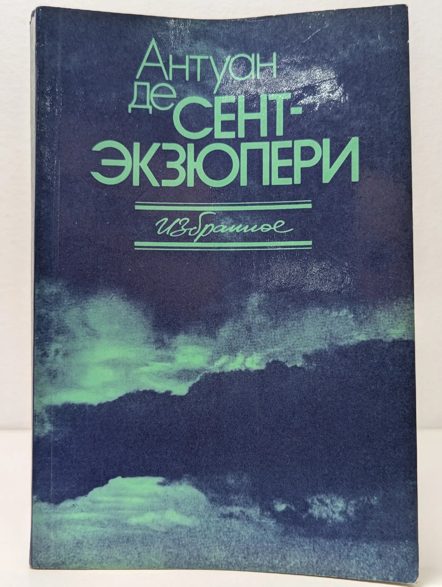 Антуан де Сент-Экзюпери. Избранное де Сент-Экзюпери Антуан 1987