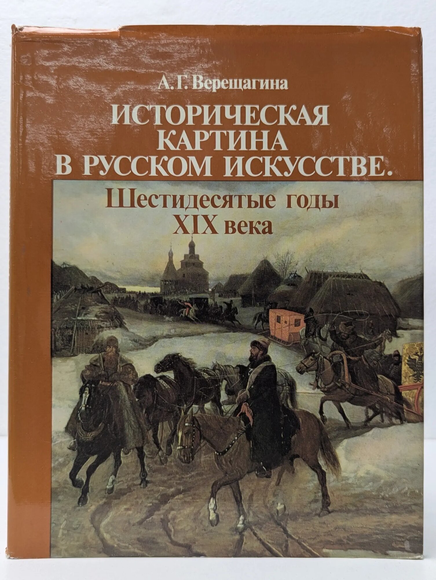 Историческая картина в русском искусстве. Шестидесятые годы XIX века Верещагина Алла Глебовна 1990