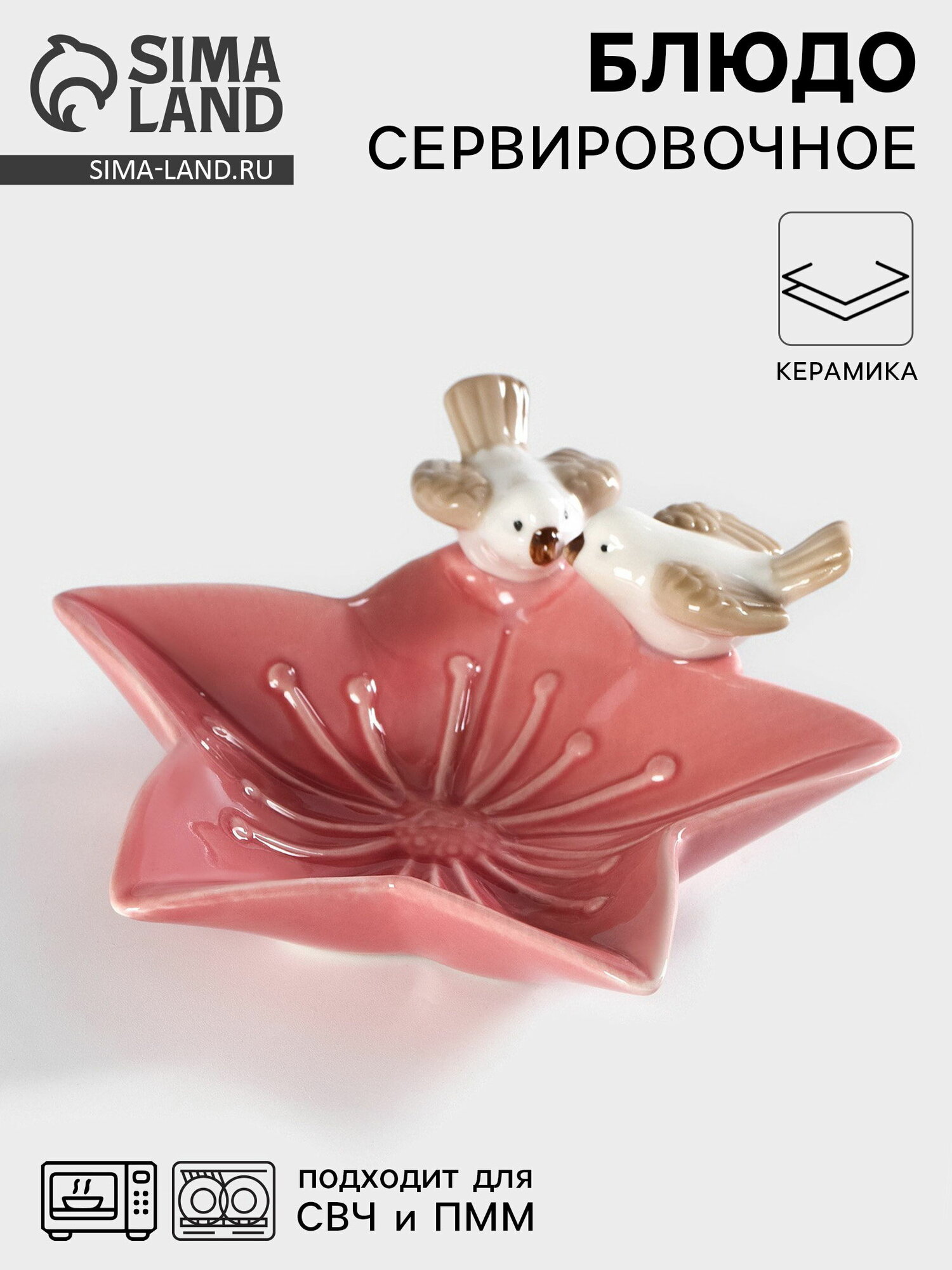 Блюдо сервировочное "Голубки на цветочке", 14x13.5x4 см, керамика, розовое