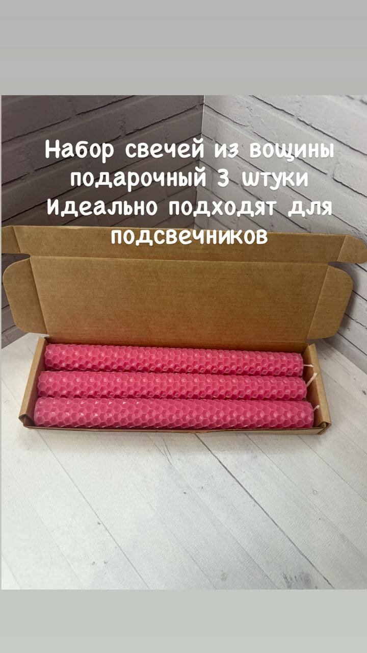 Набор свечей из вощины розовый подарочный 3шт для подсвечников