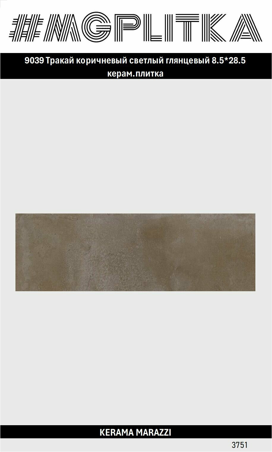 Керамическая плитка KERAMA MARAZZI 9039 Тракай коричневый светлый глянцевый 8,5x28,5x8,5 Цена за 1/уп