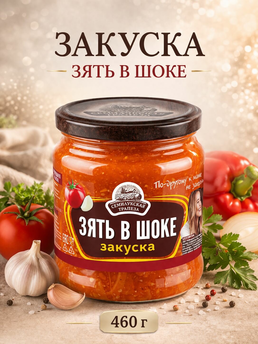 Закуска овощная "Зять в шоке" 460 грамм 2 банки