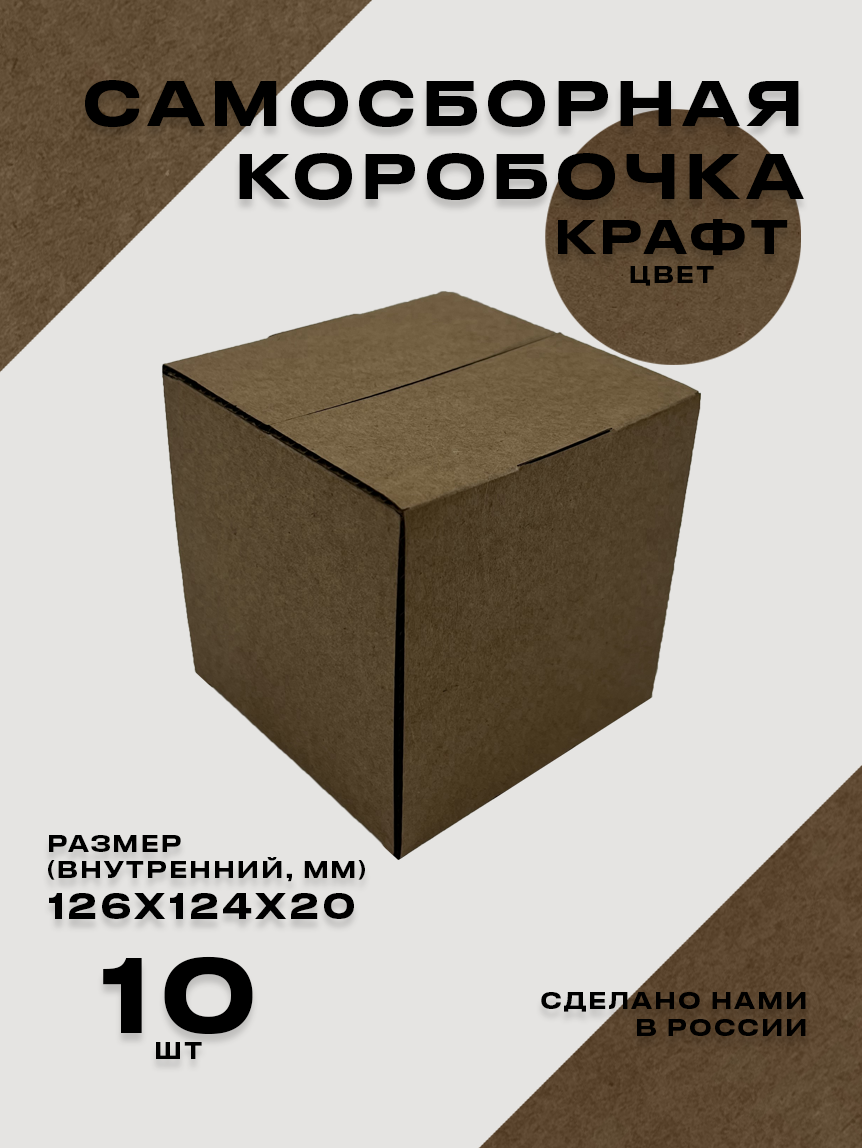 Картонная коробка для упаковки 126X124X20 крафт 10 штук