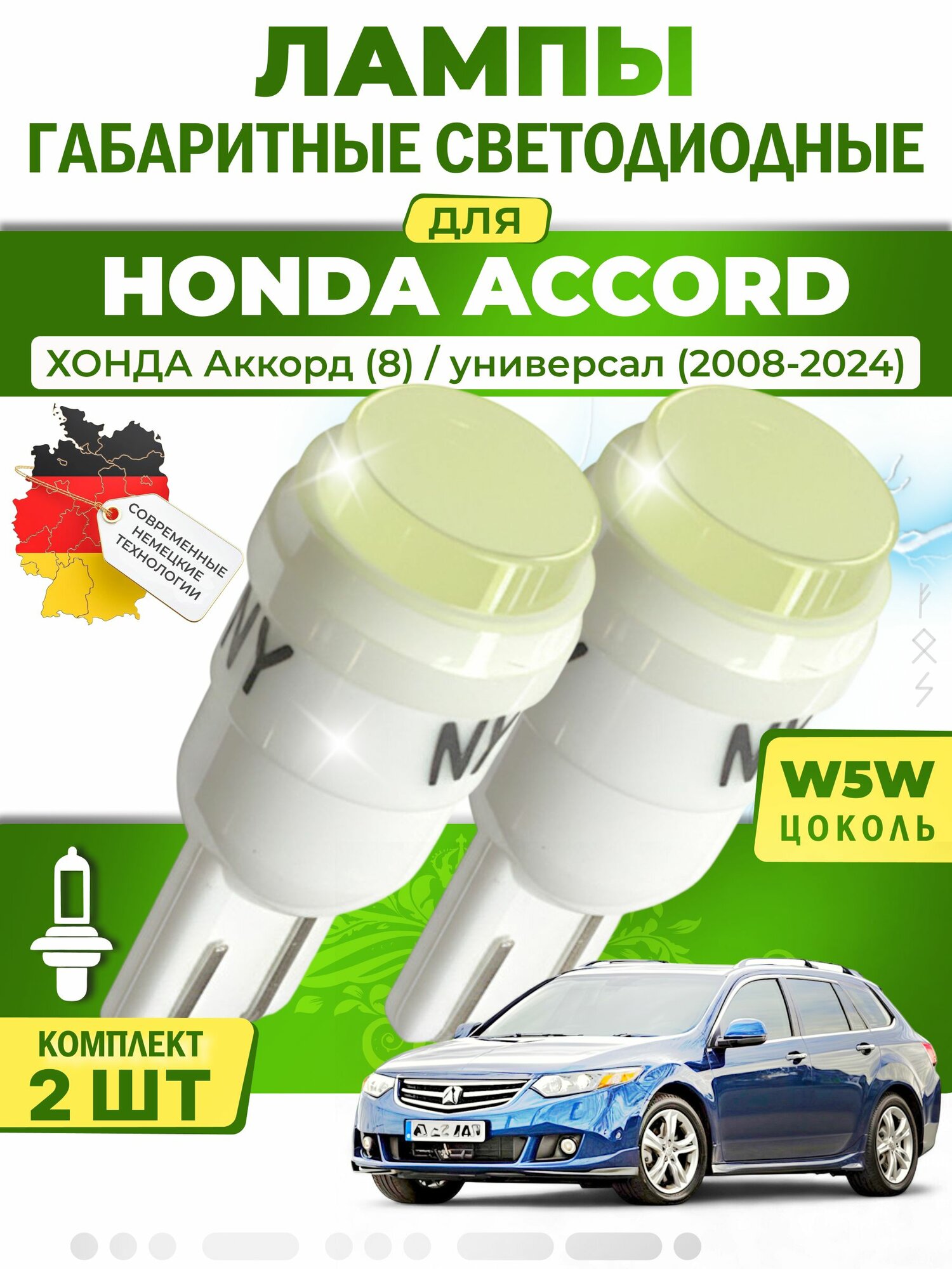 Лампы светодиодные габаритные для для HONDA ACCORD VIII Estate / хонда Аккорд (8) / универсал (2008-2024), W5W ( LED - белый свет 6000k ) (комплект 2шт)