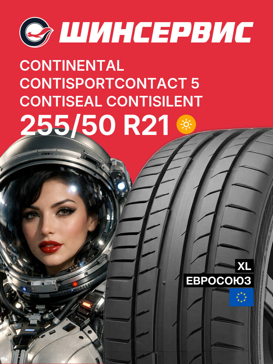 Летняя шина Continental ContiSportContact 5 ContiSeal ContiSilent 255/50 R21 109Y, летняя автомобильная резина