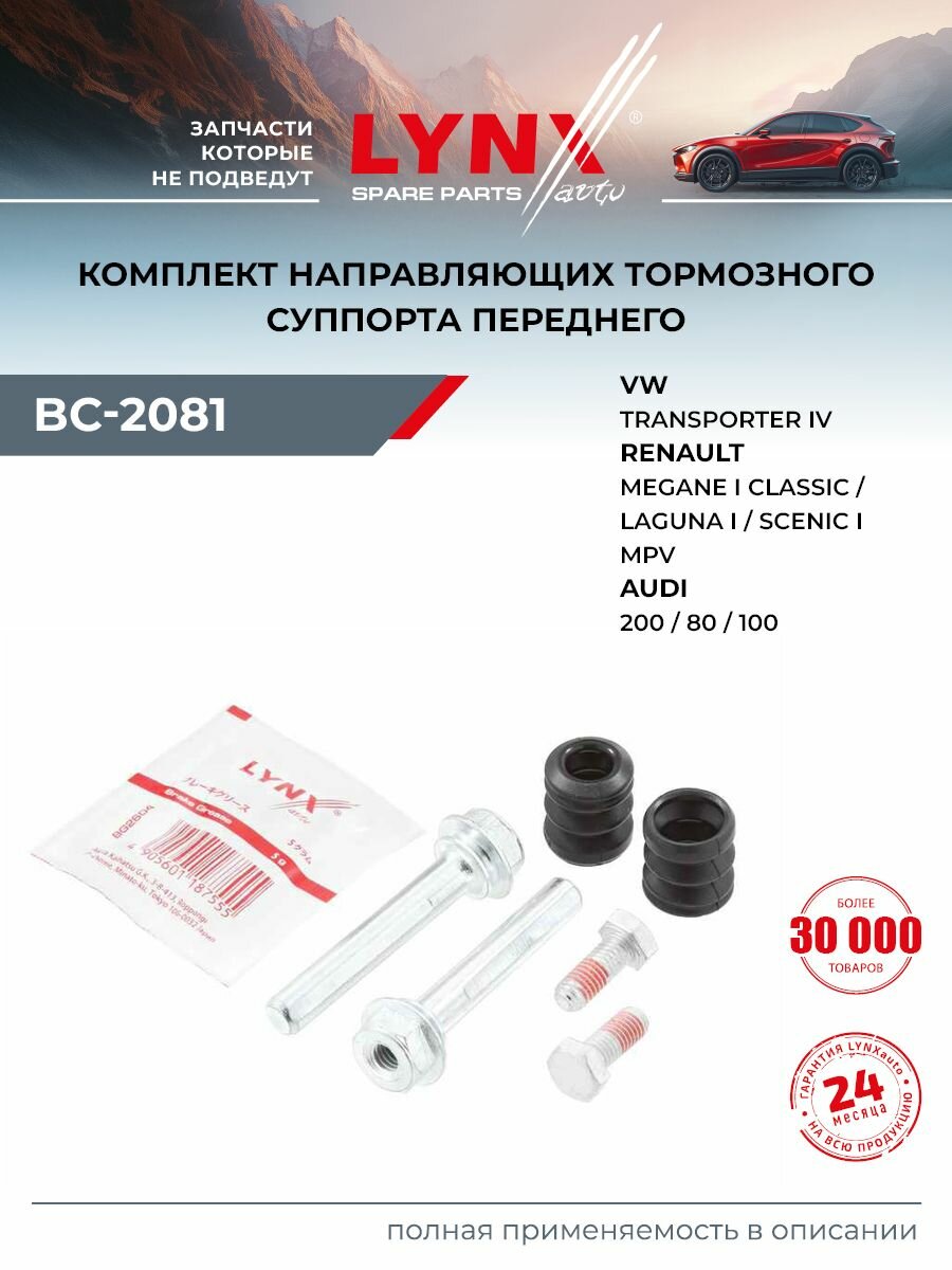 Направляющие суппорта для Рено Меган, Сценик, Клио Renault Megan, Scenic, Clio / Фольксваген Транспортер Volkswagen Transporter, передние / LYNXauto BC-2081