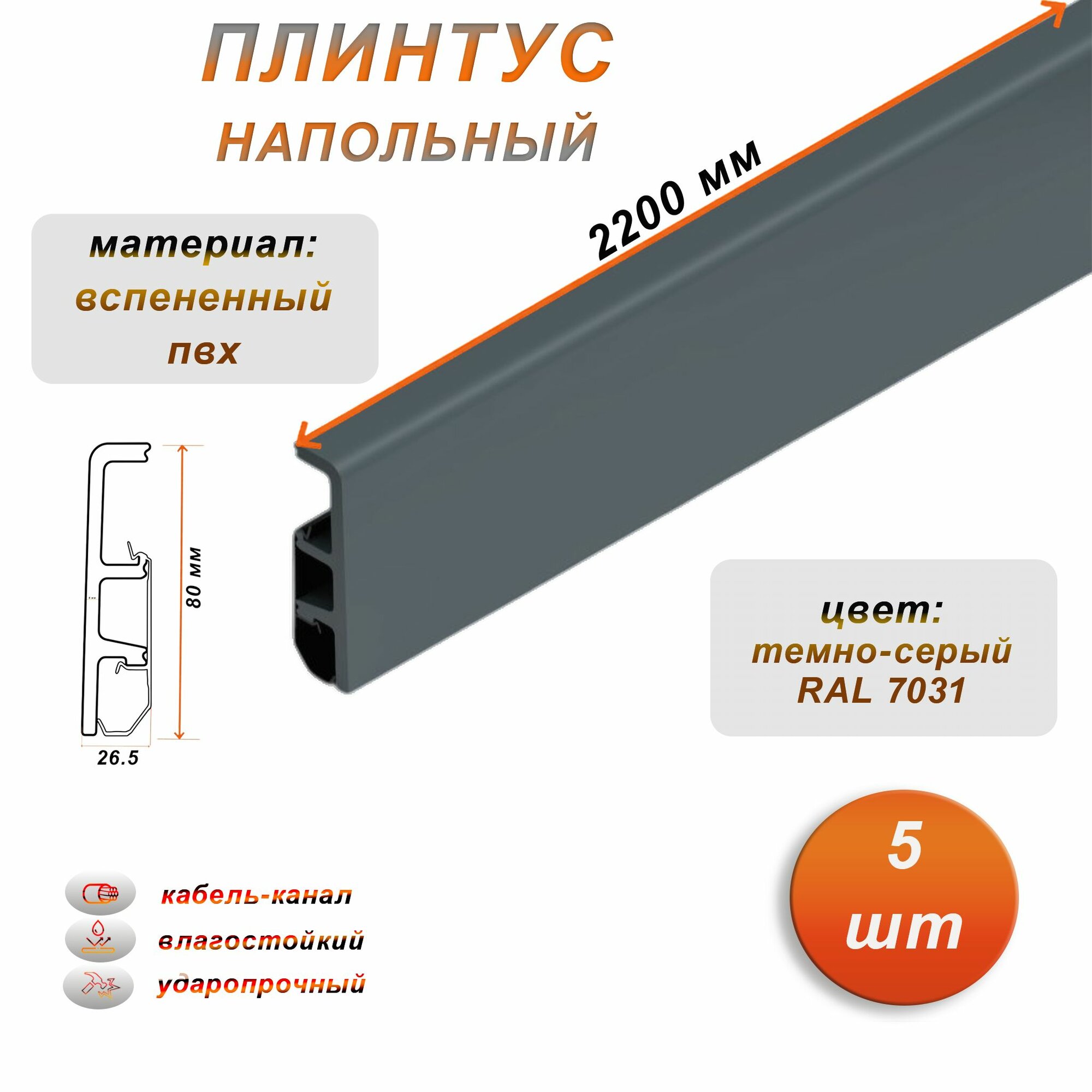 Плинтус напольный пластиковый, 80 X 2200 мм, ударопрочный и влагостойкий, Темно-серый 7031, 5 шт