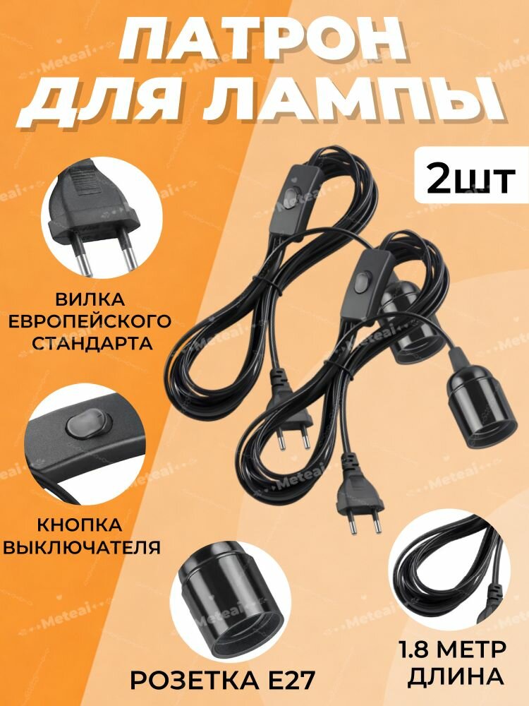 Meteai Патрон для лампы, Цоколь: E27, 60 Вт, 2 шт.