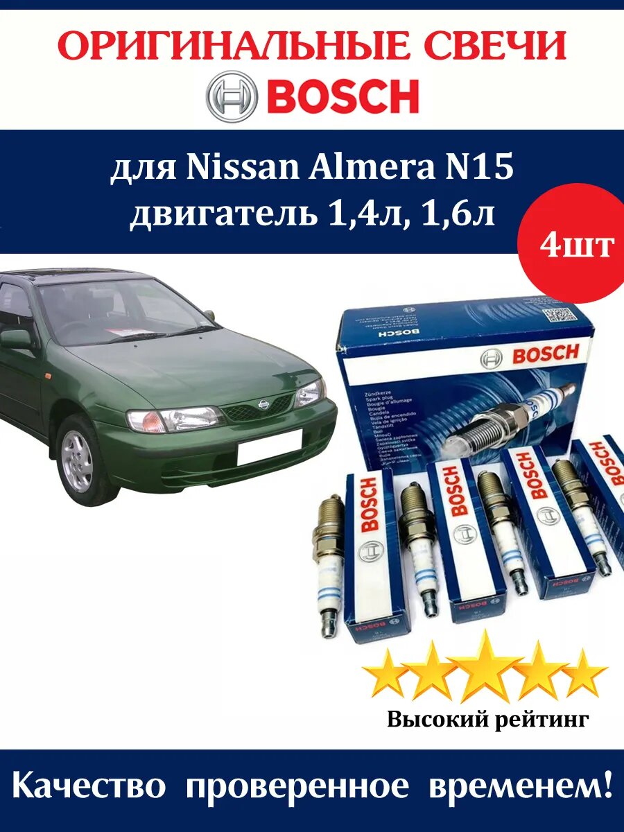 Свечи зажигания Ниссан Альмера Н15 Nissan Almera N15 4 штуки