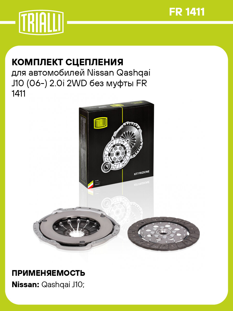 Комплект сцепления для автомобилей Nissan Qashqai J10 (06-) 2.0i 2WD без муфты FR 1411 TRIALLI