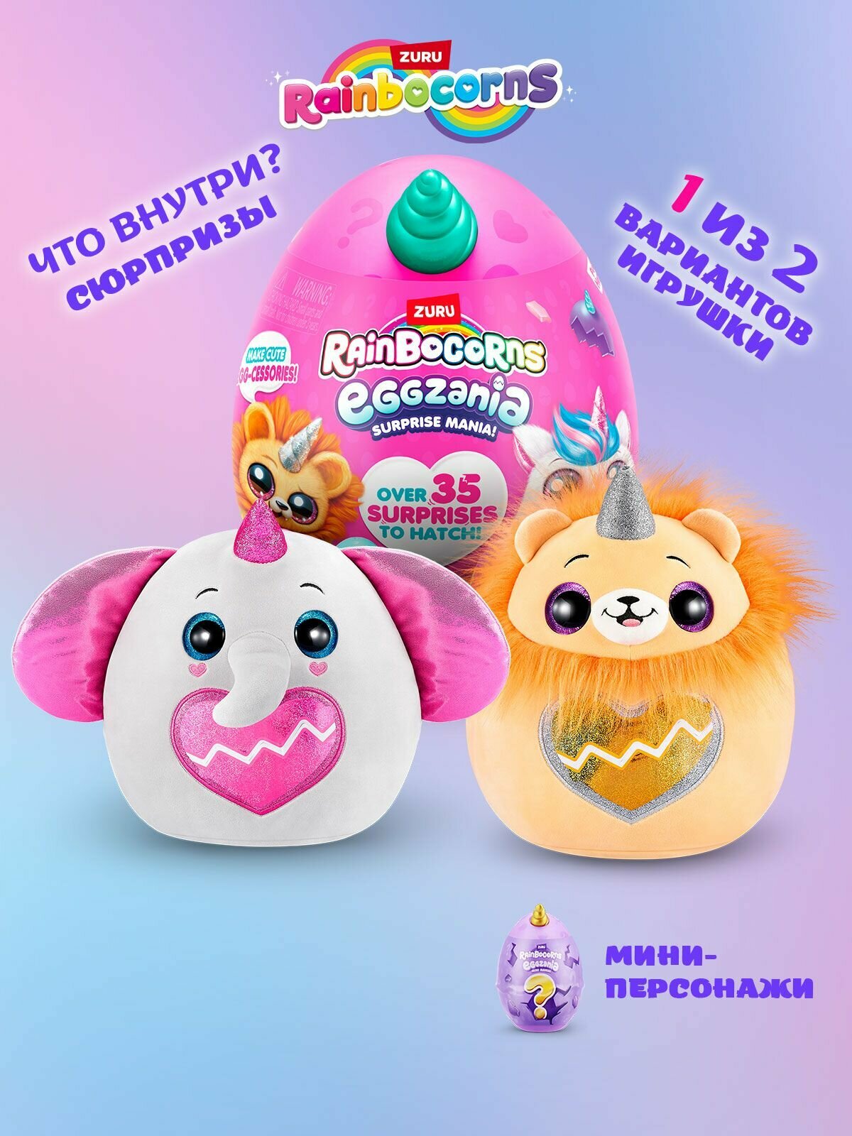 Мягкая игрушка ZURU RAINBOCORNS EGGZANIA серия 1, яйцо-сюрприз с кольцом, браслетом и слайм, игрушки для девочек, 28 см, 3+, 9258