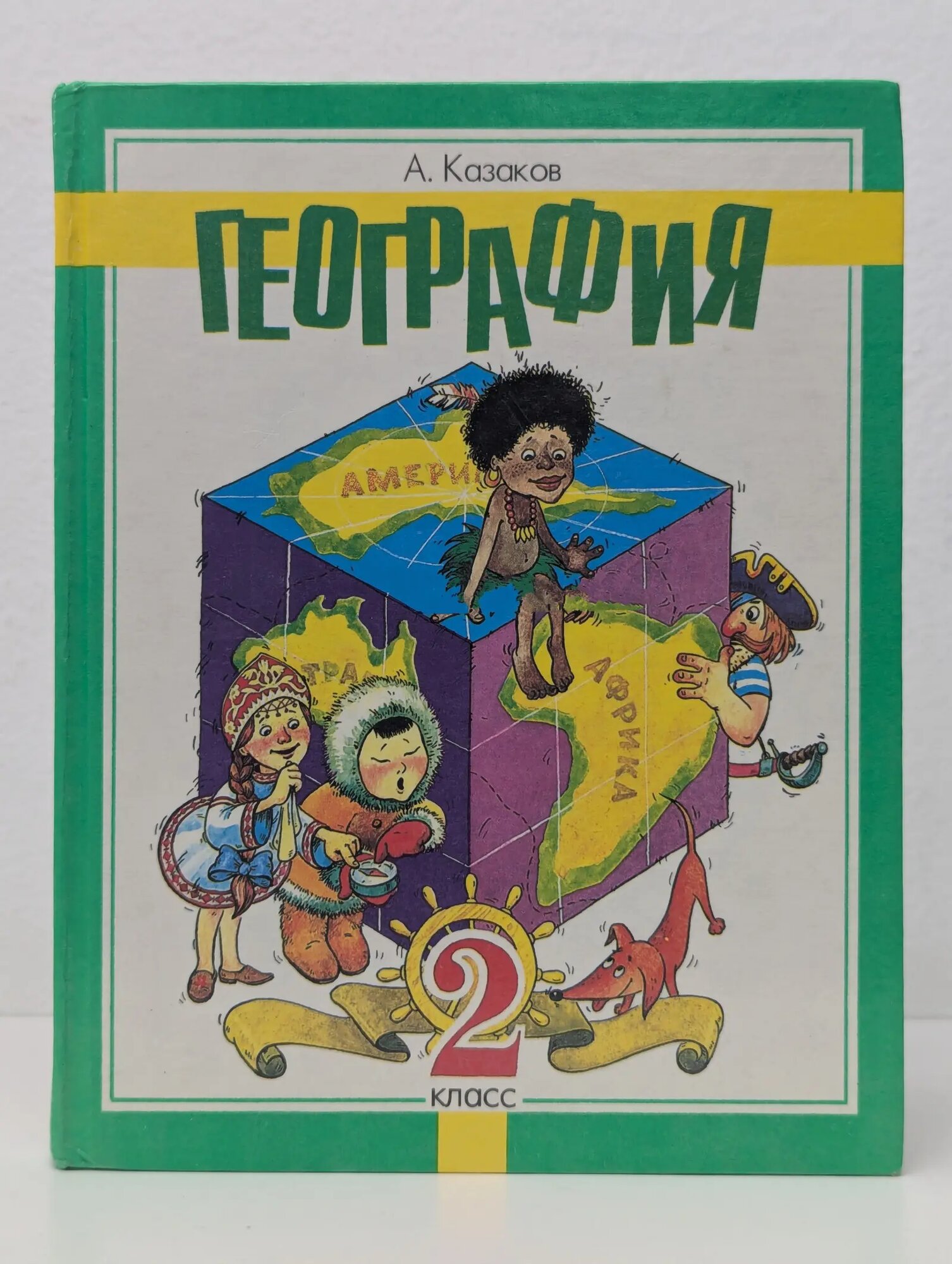 География Казаков Аркадий Николаевич 1996