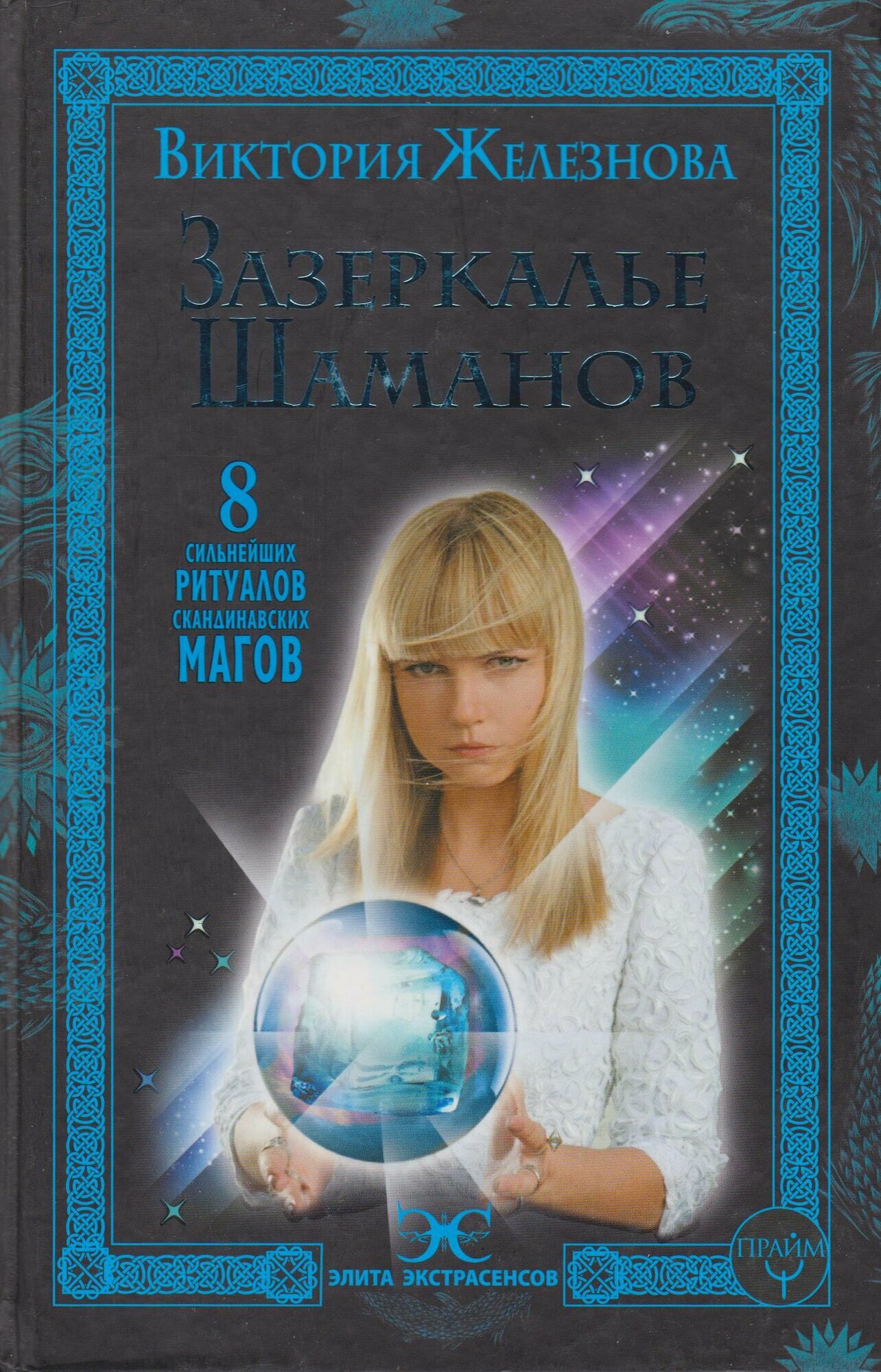 Книга АСТ Железнова В. Зазеркалье шаманов. 8 сильнейших ритуалов скандинавских маг 60х90/16 245 Твердый переплет
