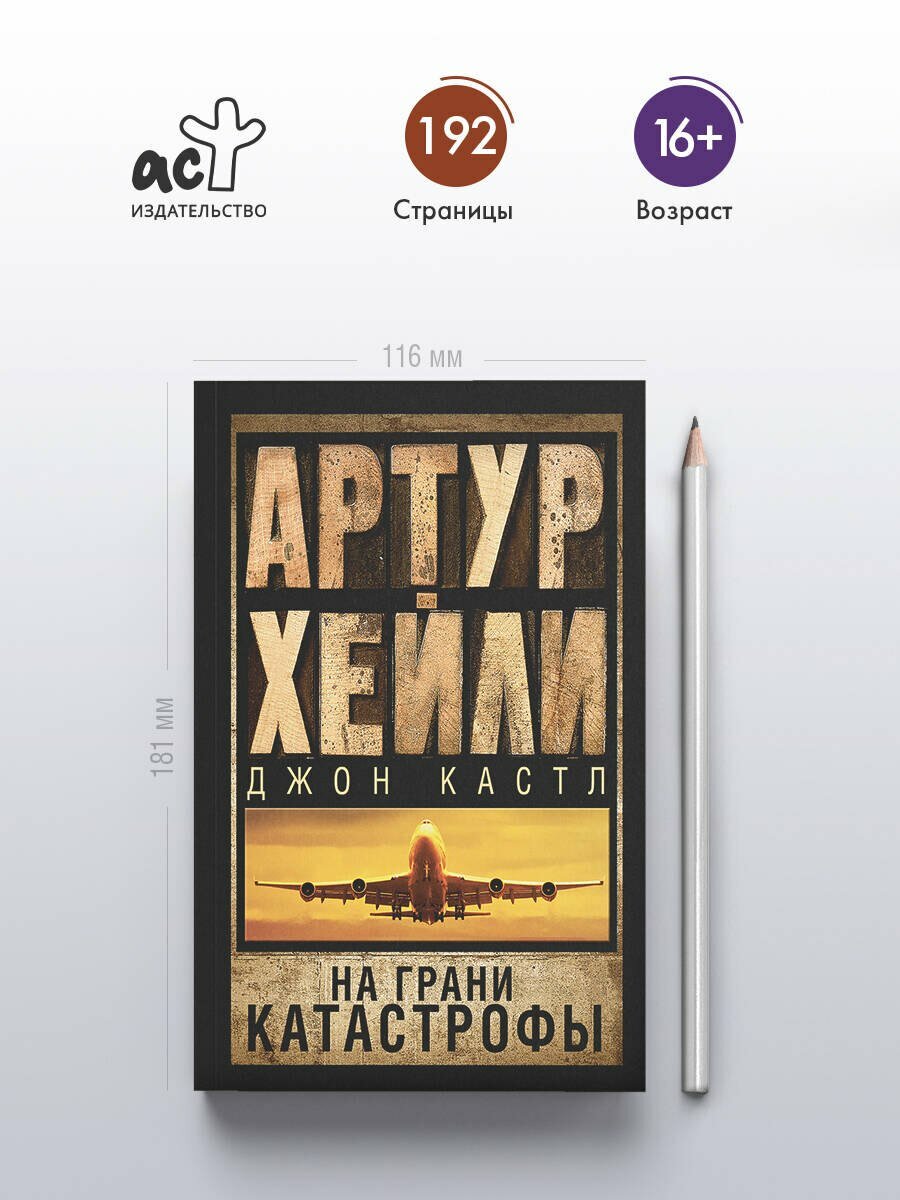 На грани катастрофы — фото 1