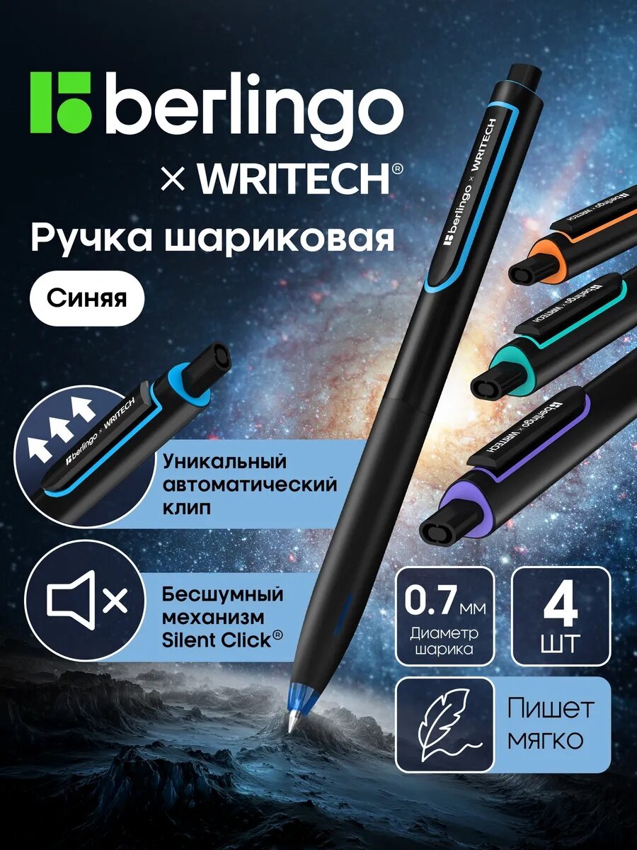 Ручки шариковые Berlingo "Writech", автоматические, синие чернила, 0.7мм, 4шт