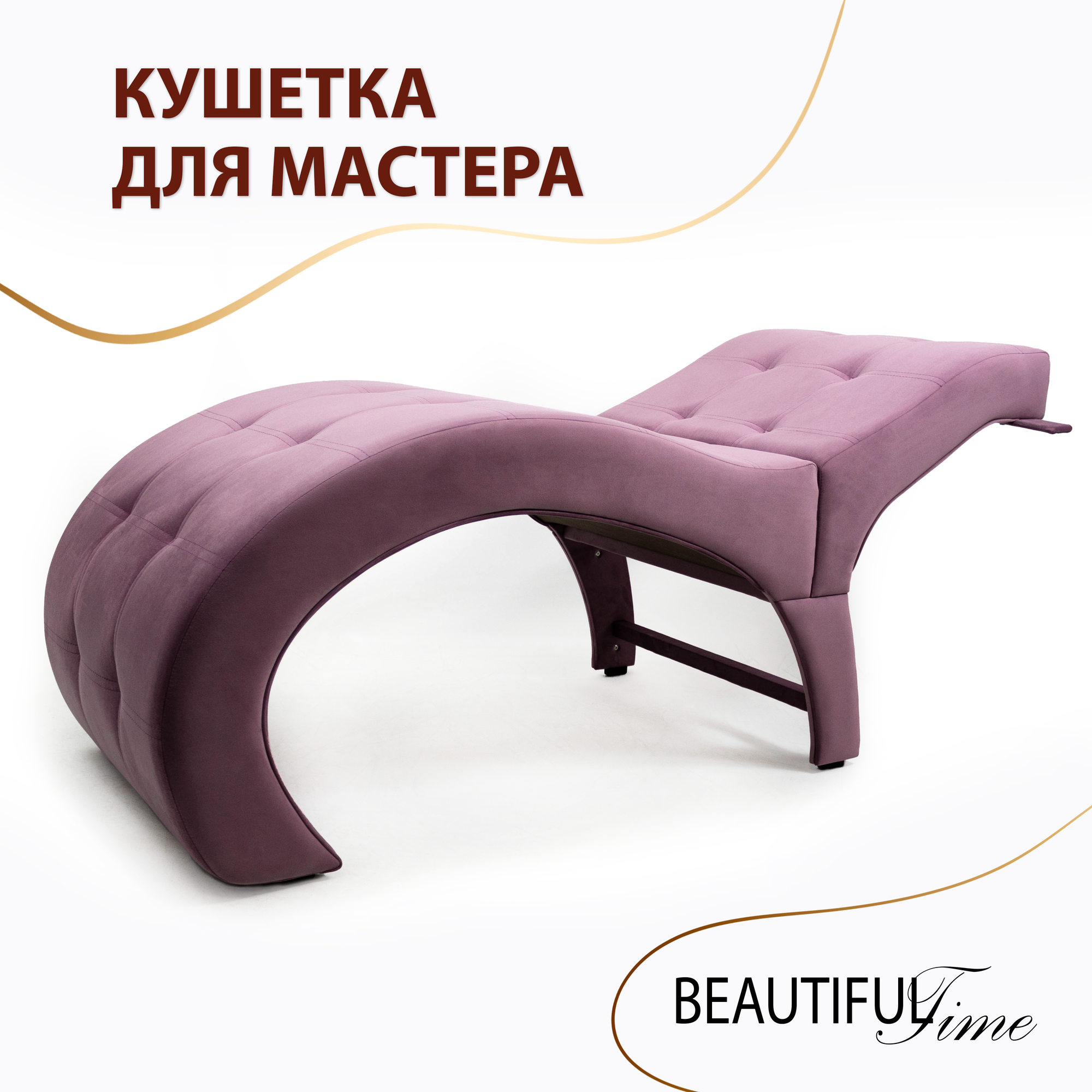 Анатомическая кушетка Beautiful Time, лиловый велюр, с креплением для лампы, мягкая, разборная