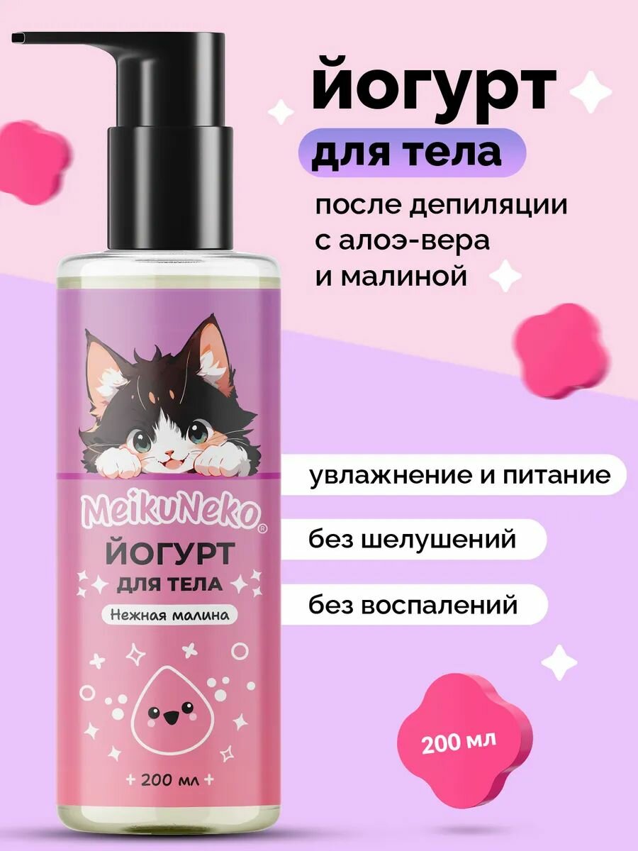 Крем Meikuneko "Йогурт", после депиляции/бритья, для всех типов кожи, 200 мл