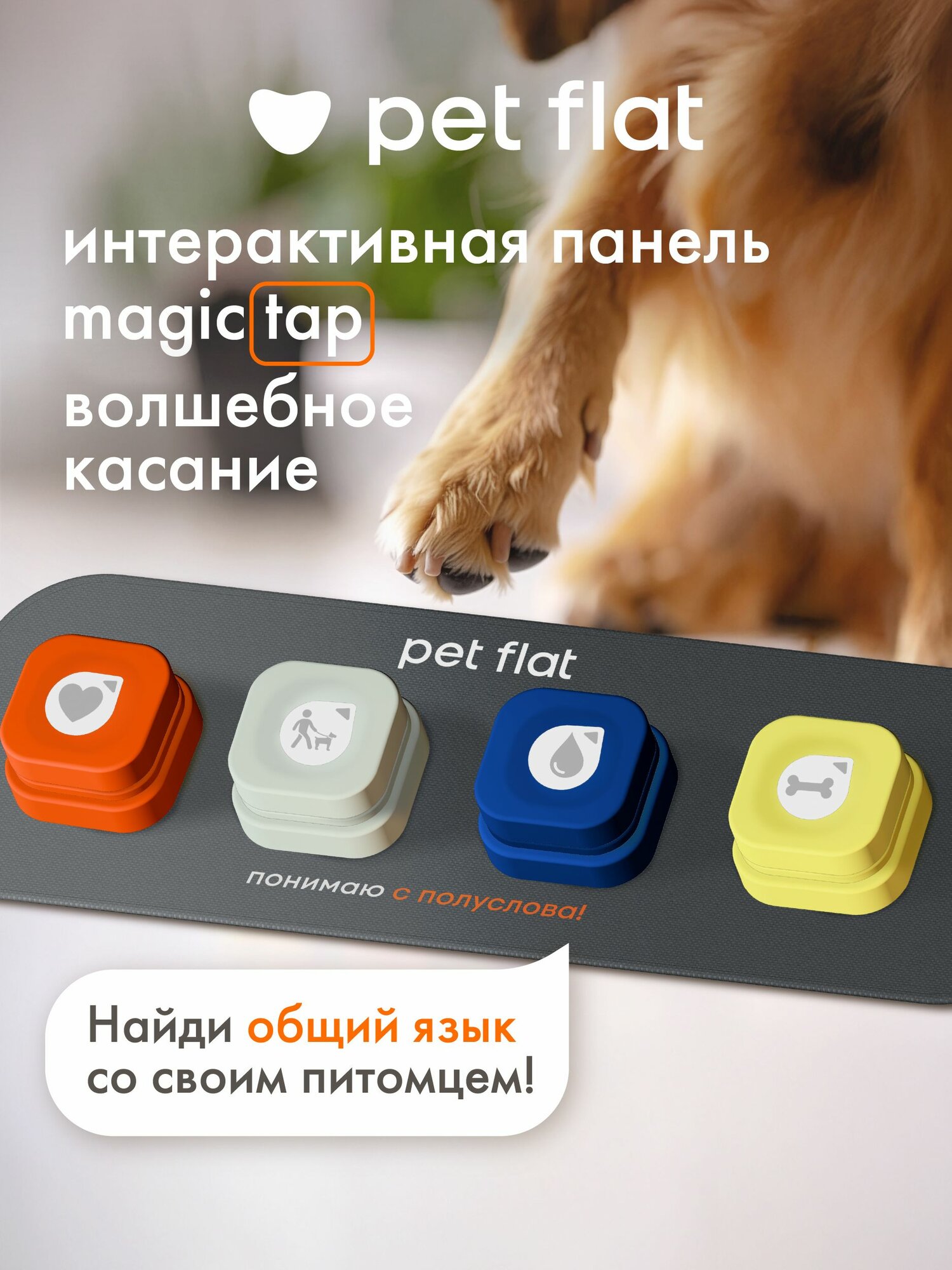 Интерактивная панель для собак волшебное касание Magic Tap звуковые кнопки