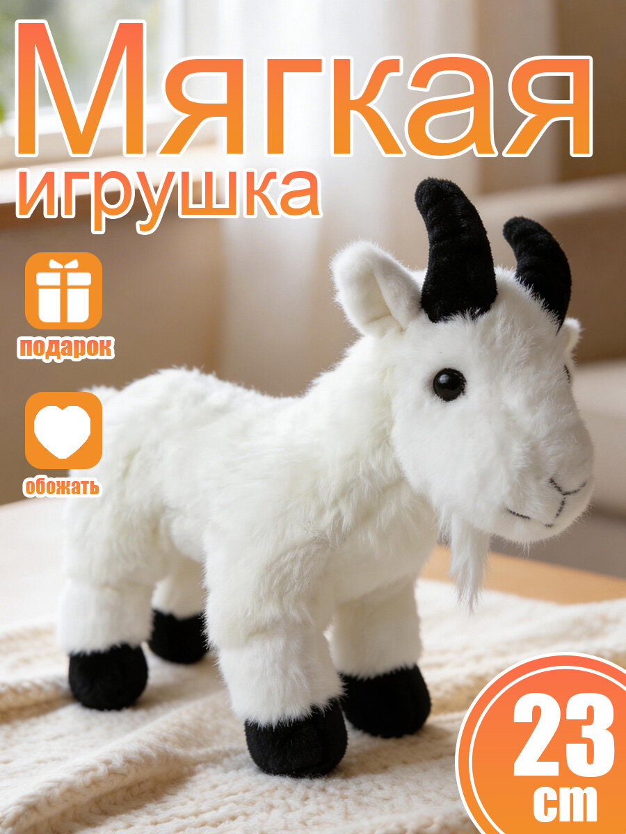 Мягкая игрушка, милая мягкая коза ,30 см, коричневая расцветка, 2 цвета на выбор.