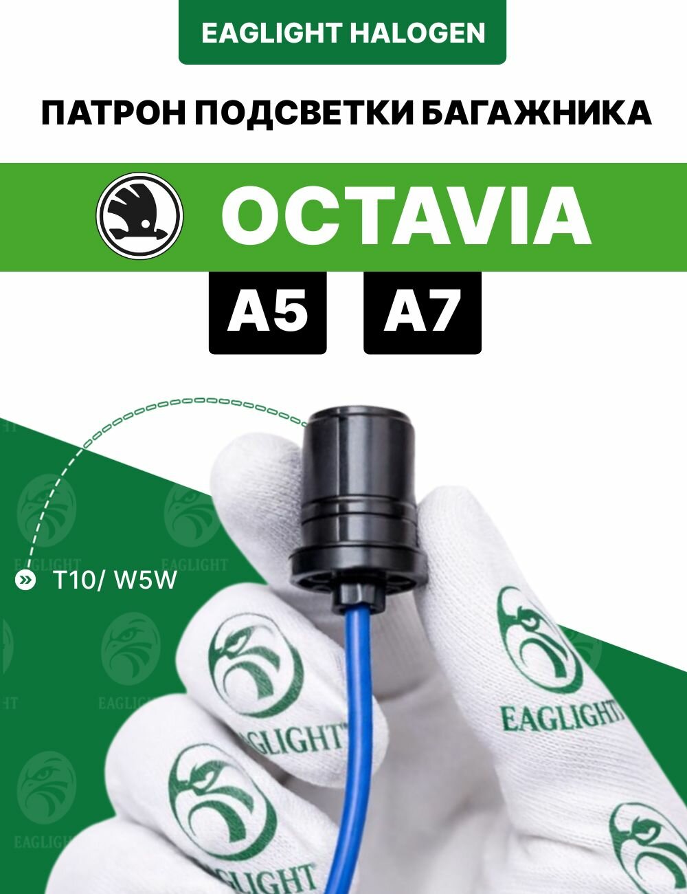 Шкода Октавия А5, А7 патрон подсветки багажника / разъем Skoda Octavia A5 , A7 фишка фары штекер BS004-T10 (цоколь W5W) EagLight код yr. w-493_19022
