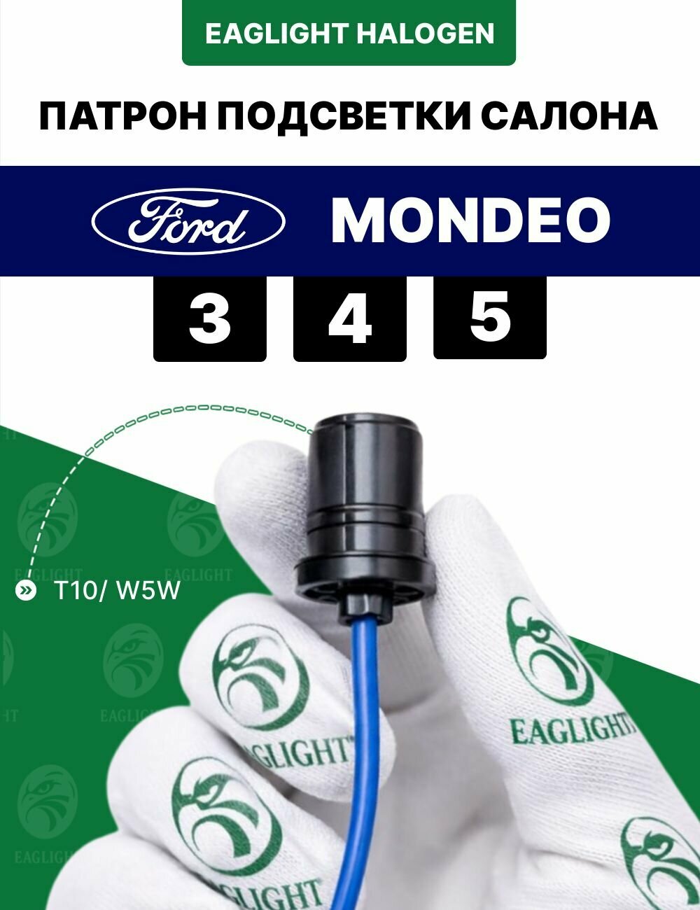 Форд Мондео патрон подсветки салона / разъем Ford Mondeo 3, 4, 5 фишка фары штекер BS004-T10 (цоколь W5W) EagLight код vcdjds8uw