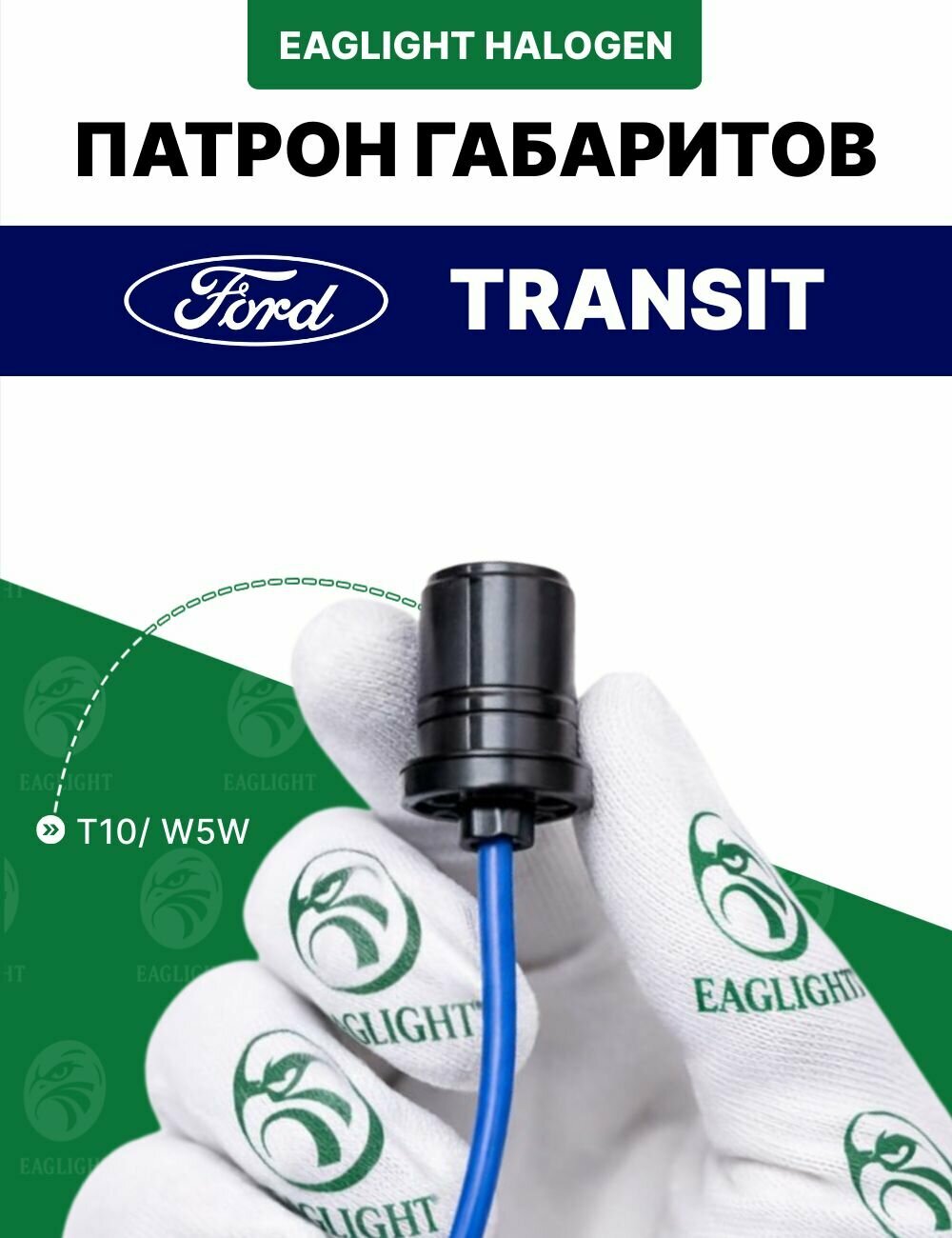Форд Транзит патрон габариты / разъем Ford Transit фишка фары штекер BS004-T10 (цоколь W5W) EagLight код jfh84-ue8f