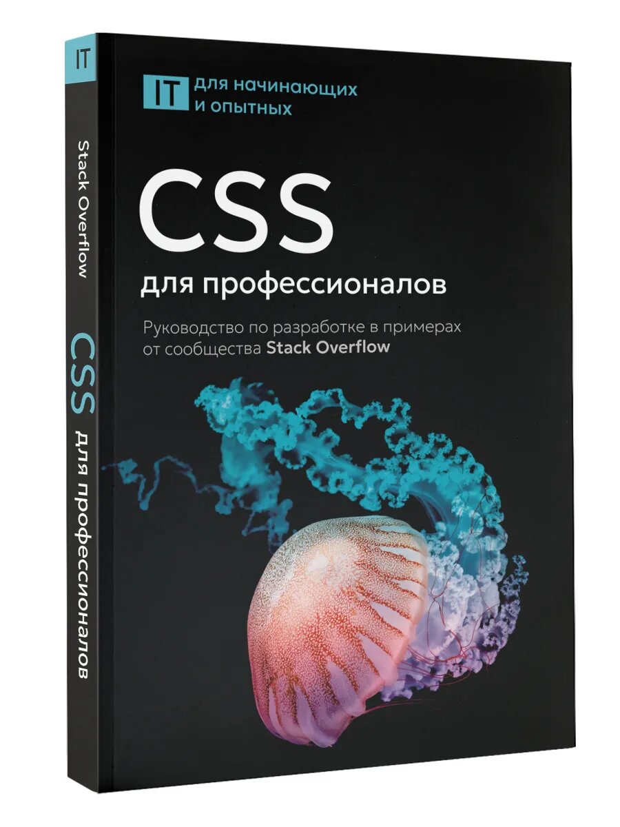 CSS для профессионалов. Руководство по разработке в