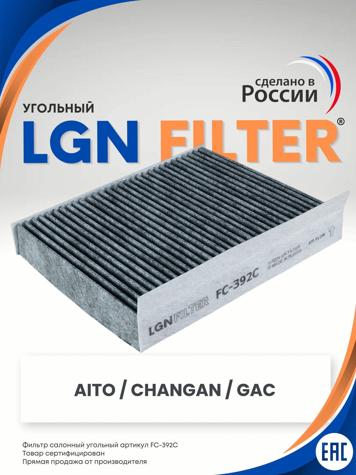 Салонный фильтр угольный Changan CS55 Plus, CS55, UNI-T, UNI-V; GAC GS3