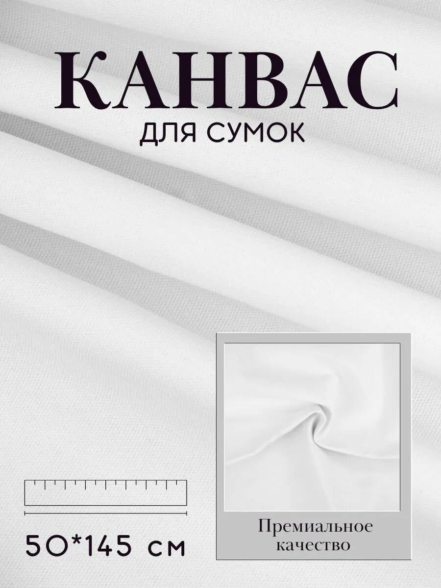 Канвас для сумок, 50*145 см - Белый (100% хлопок), плотность: 510 гр/кв. м