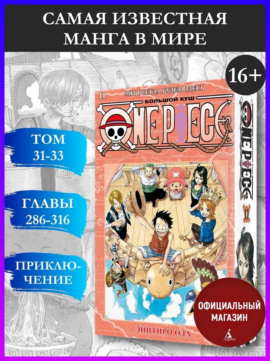 One Piece. Большой куш. Кн.11. Мы всегда