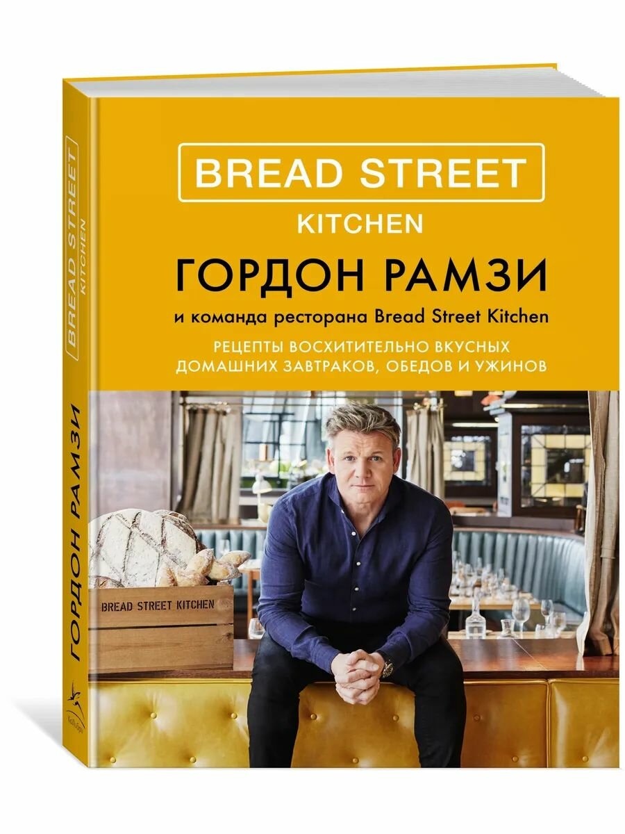 Bread Street Kitchen. Домашние завтраки, обеды и ужины