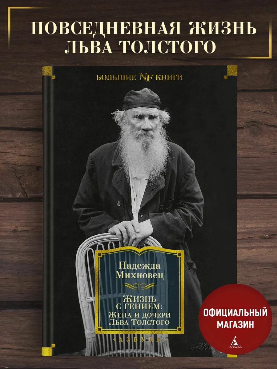 Жизнь с гением Жена и дочери Льва Толстого