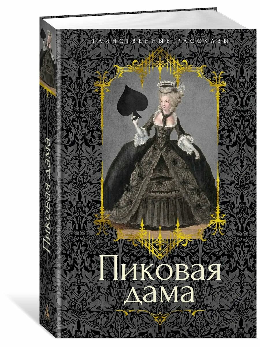 Пиковая дама
