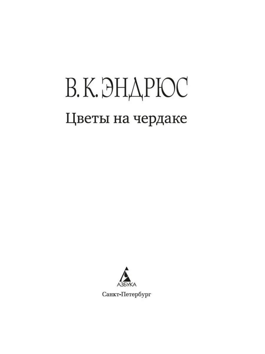 Цветы на чердаке — фото 1